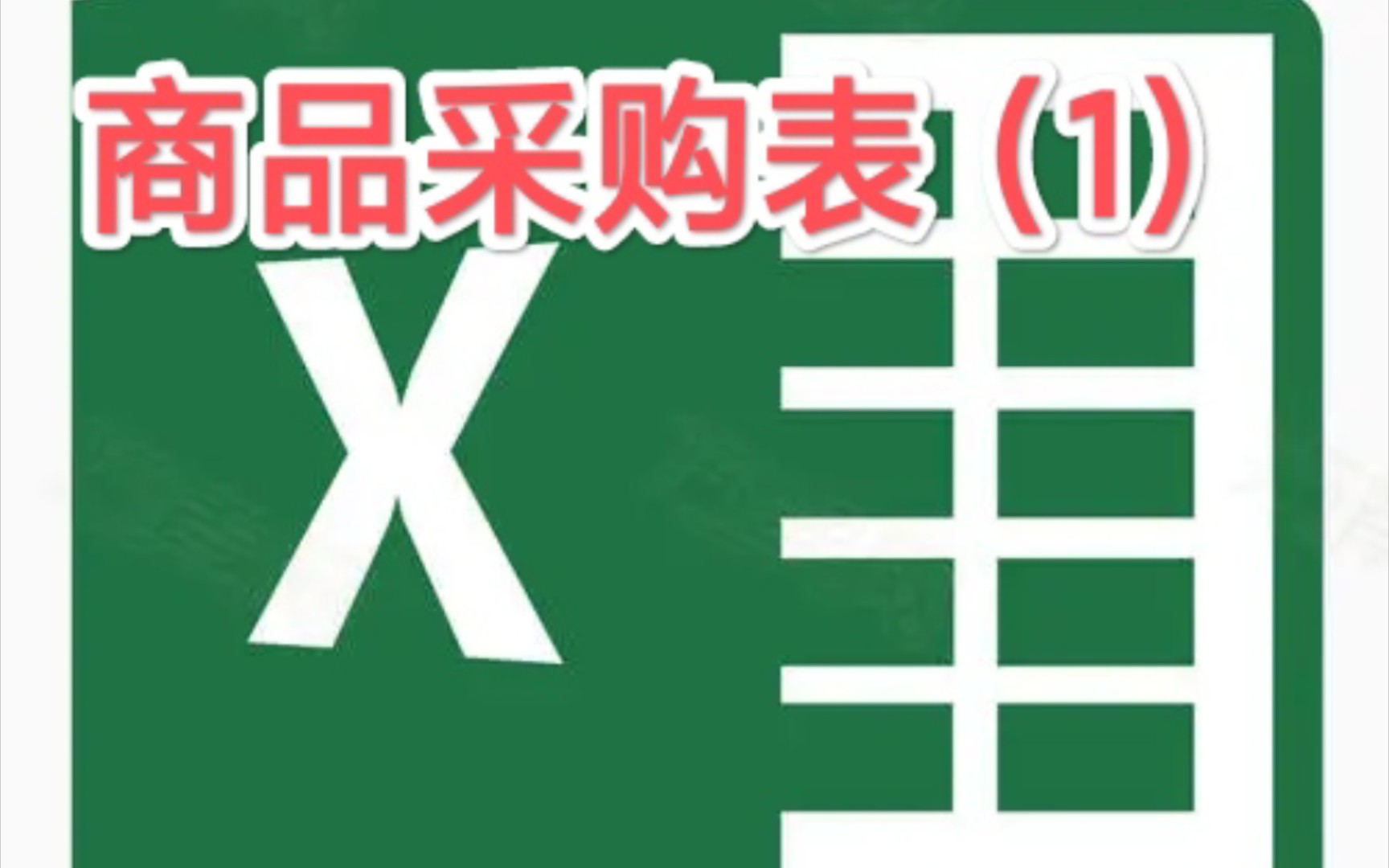 【Excel】商品采购表(1)