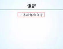敬辞与谦辞