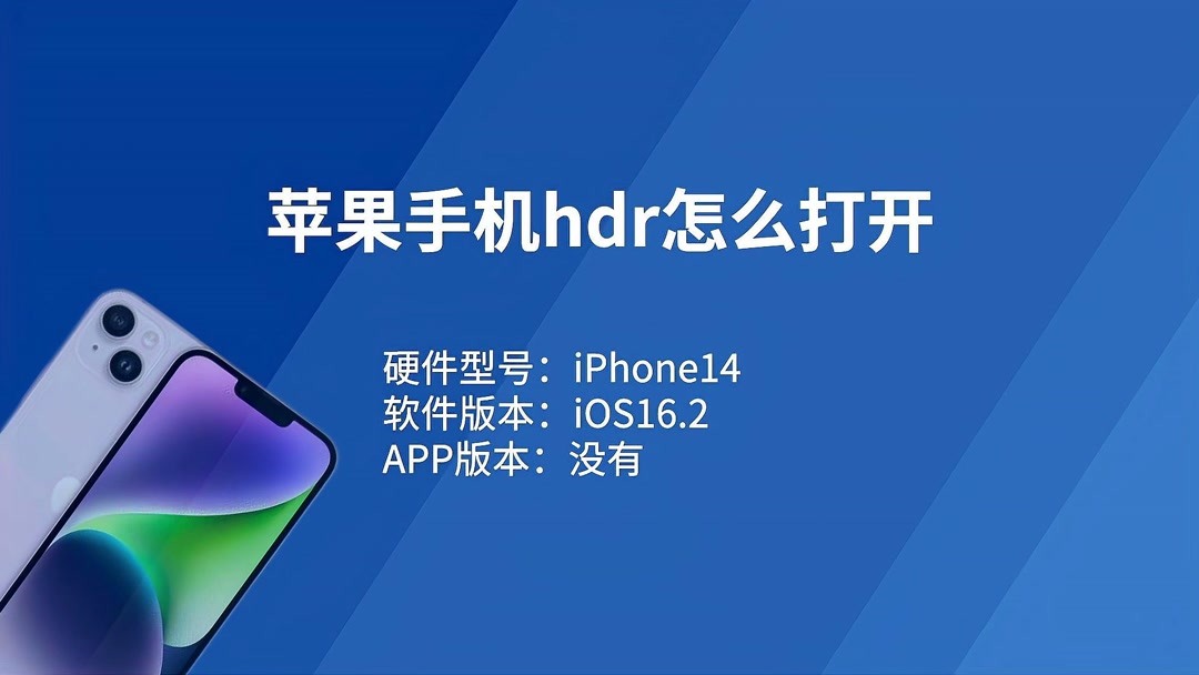 苹果手机hdr怎么打开