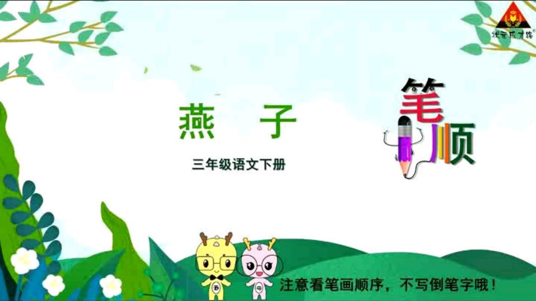 三年级燕子的基本课程