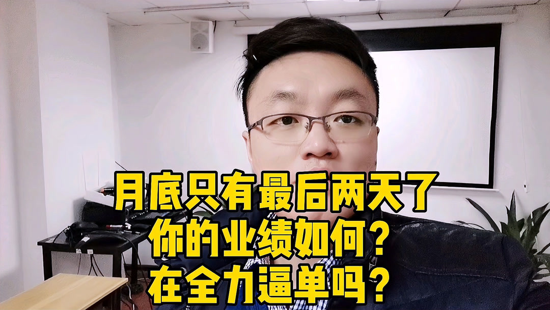 月底只有最后两天了,你的业绩如何?在全力逼单吗?