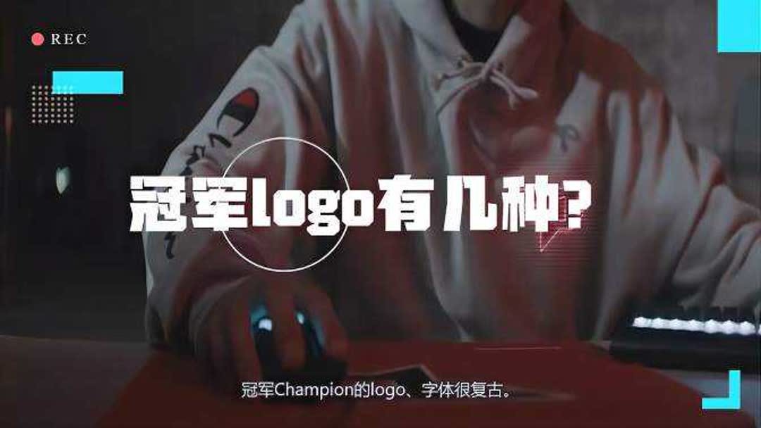冠军logo有几种?