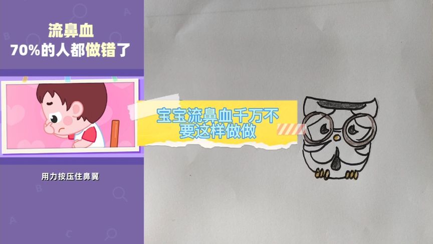 宝宝流鼻血第一时间这样做脱离危险!看动画学画画