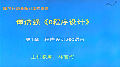 谭浩强《C程序设计》(第4版)网授精讲班教材精讲+考研真题串讲