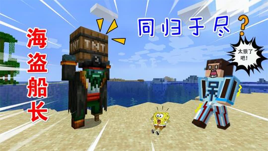 海盗船长来复仇,打不过我竟高举TNT,这是要和我同归于尽?