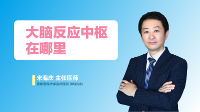寻医问药网:大脑反应中枢在哪里