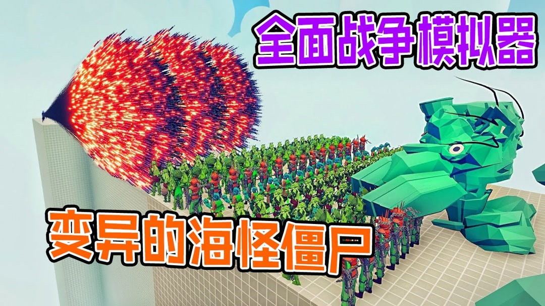 全面战争模拟器:各派系战士单挑变异的海怪僵尸巨型BOSS