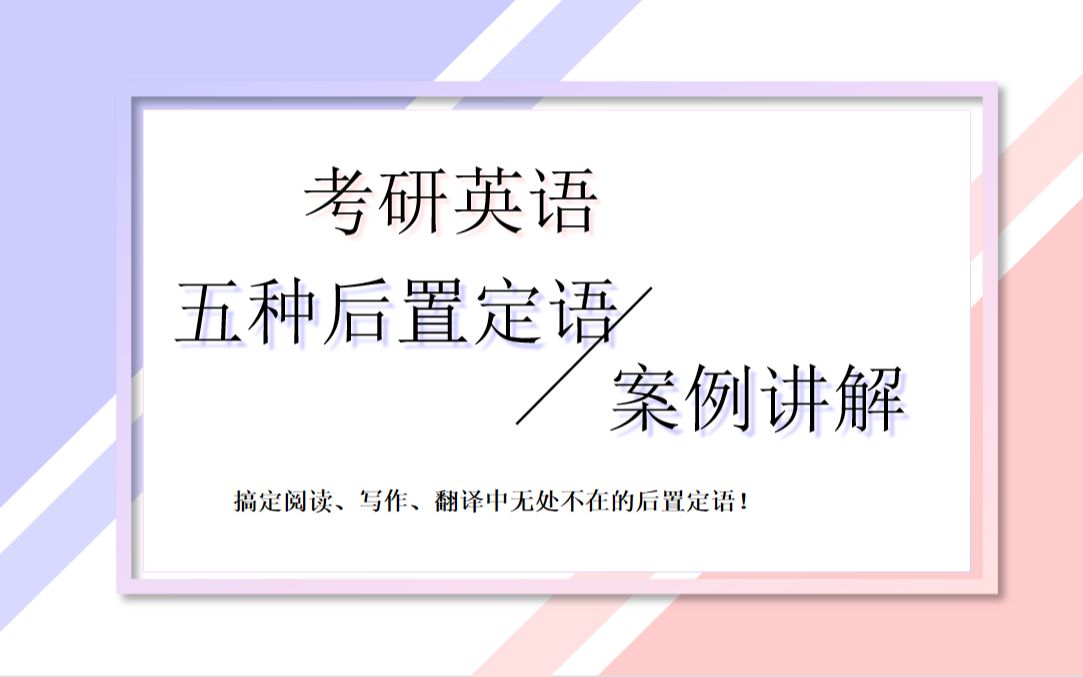 五种后置定语案例详解——李云《考研英语写作高分突破》