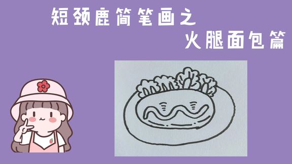 简笔画:早餐来一份火腿面包,营养充实一整天!