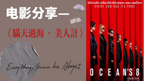 今天是一期电影分享——《瞒天过海美人计》