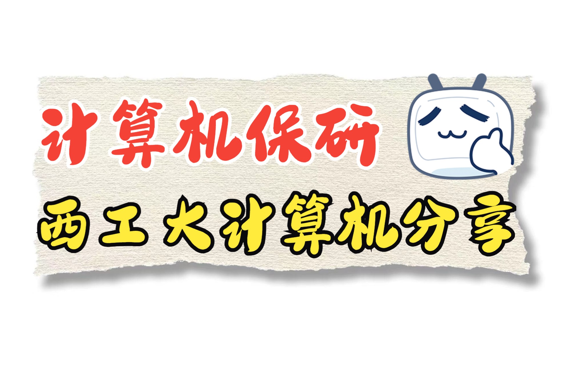 计算机保研-西北工业大学计算机学院分享