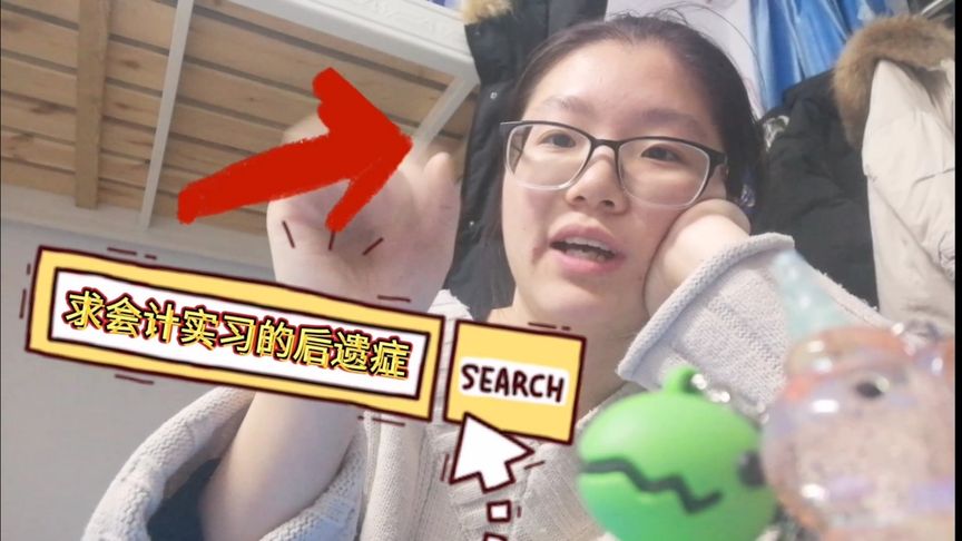 求会计实习的后遗症!——搜索为什么会这个样子的?留白想象。