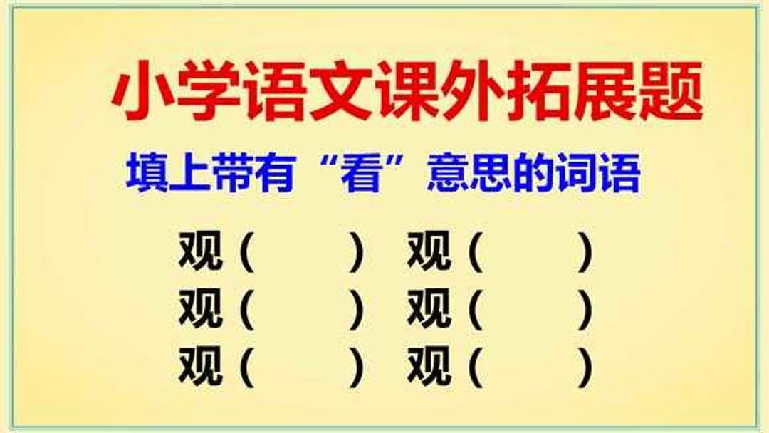 小学语文:在括号内填上带有"看"意思的词语,多数学生填不够