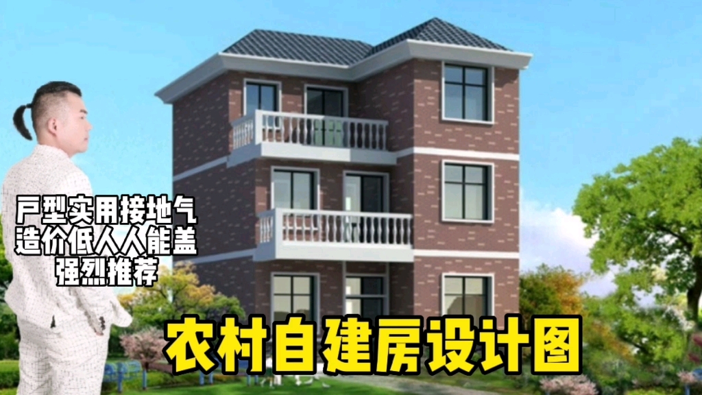 农村自建房设计图,户型实用接地气造价低,人人能盖强烈推荐