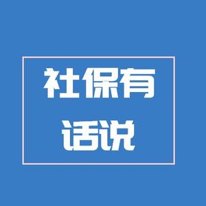 社保有话说 