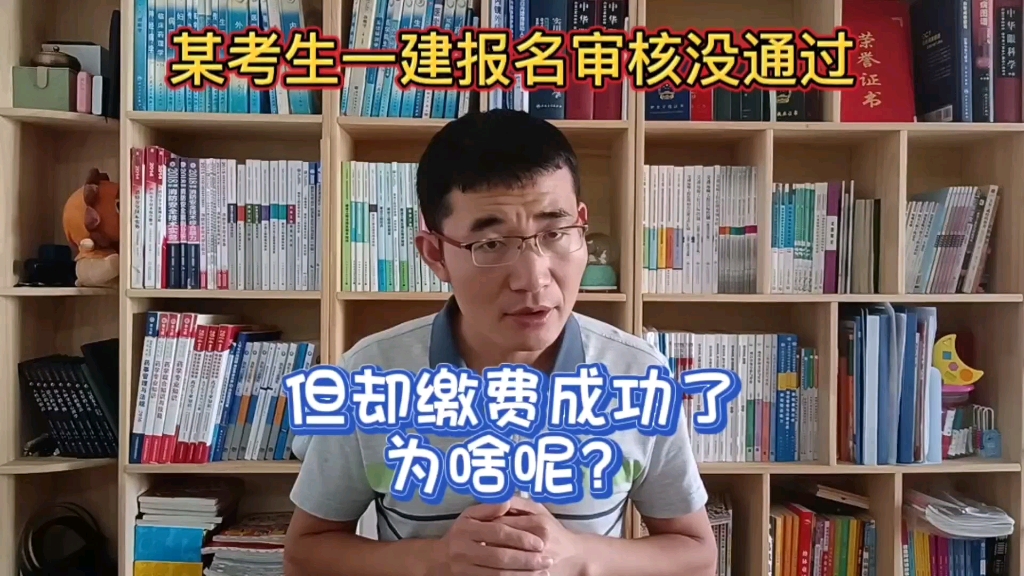 某考生一级建造师报名审核没通过,却缴费成功了,他是怎么做到的