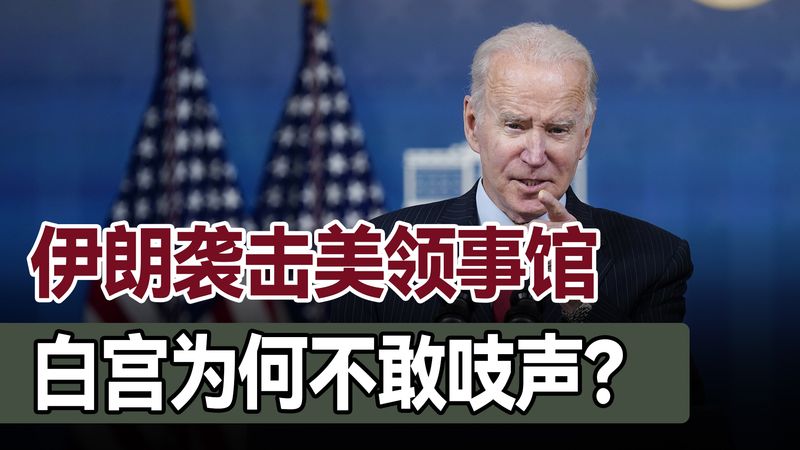 美国怎么了?伊朗发射导弹袭击美领事馆,白宫一反常态保持沉默