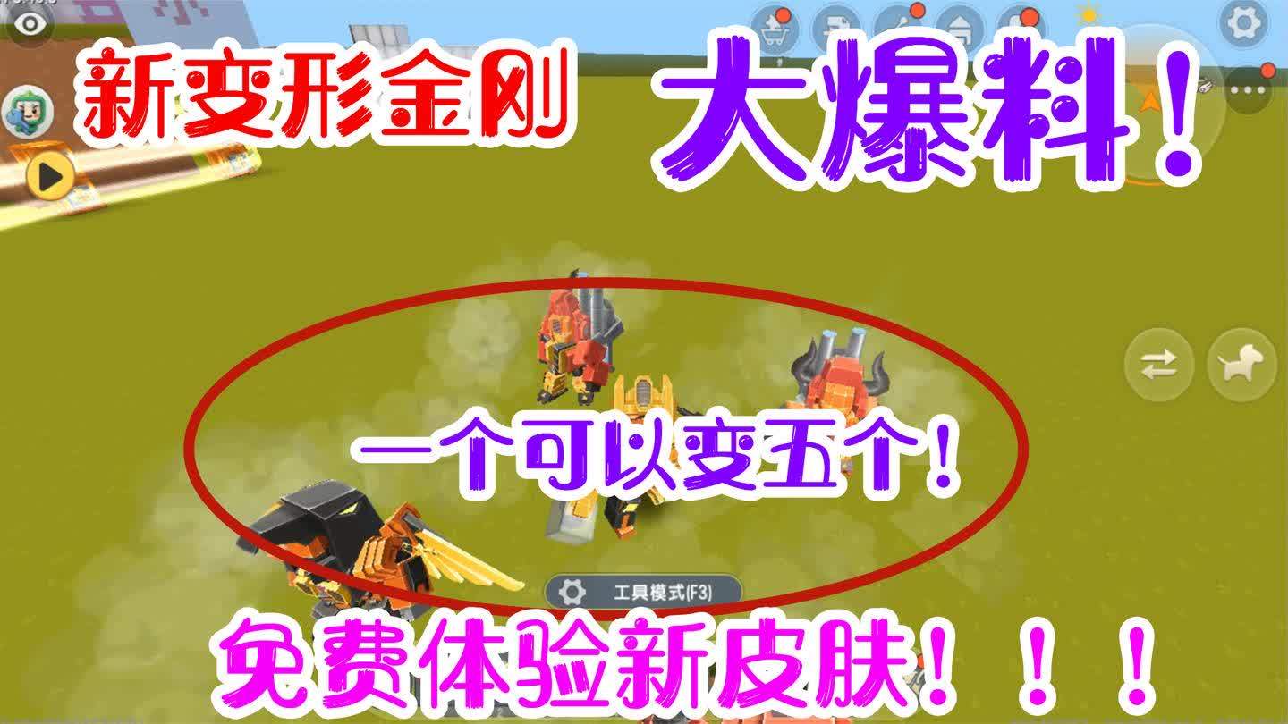 迷你世界-新变形金刚爆料,一个皮肤可以变五个,你猜多少迷你币
