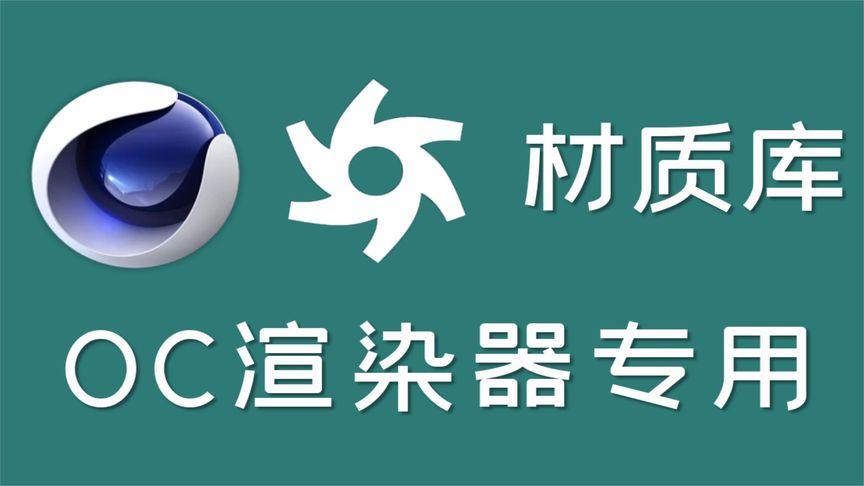OC最全中文材质库来了,学习C4D必备!