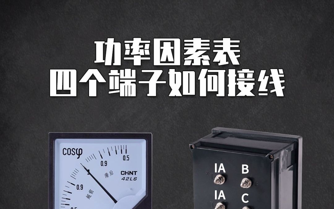 功率因素表的四个端子如何接线