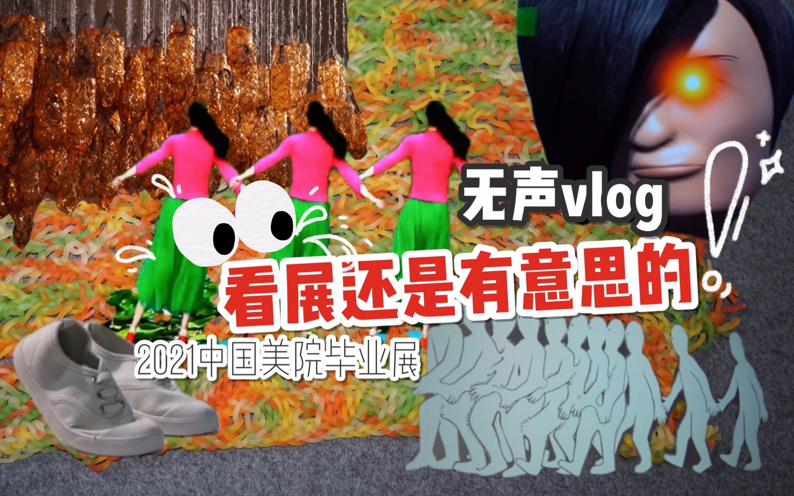 看展好玩么❓最值得看什么❓杭州中国美院毕业展2021|跨媒体|雕塑公共
