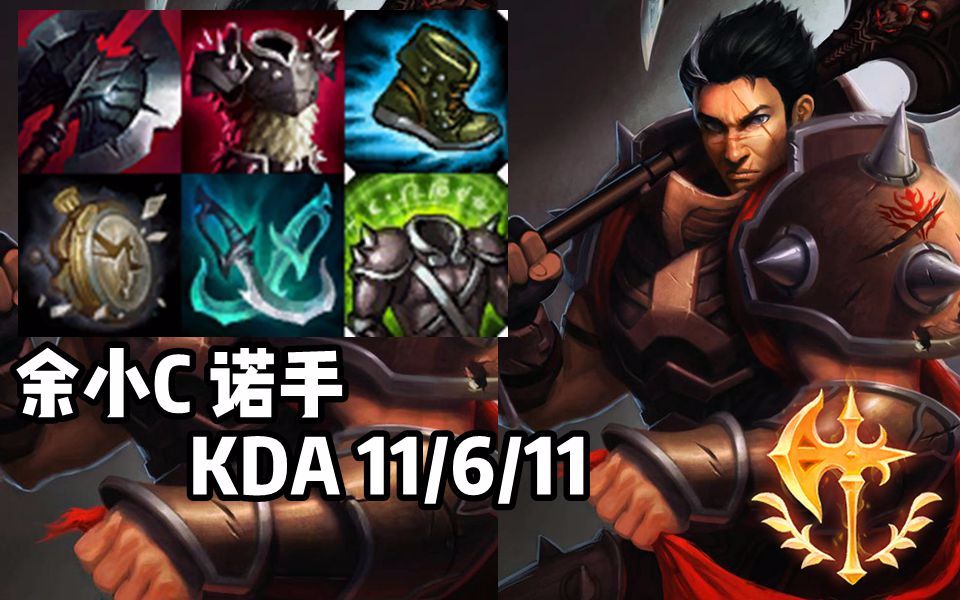 【韩服高端】余小C诺手,今天的分段,明天的目标?