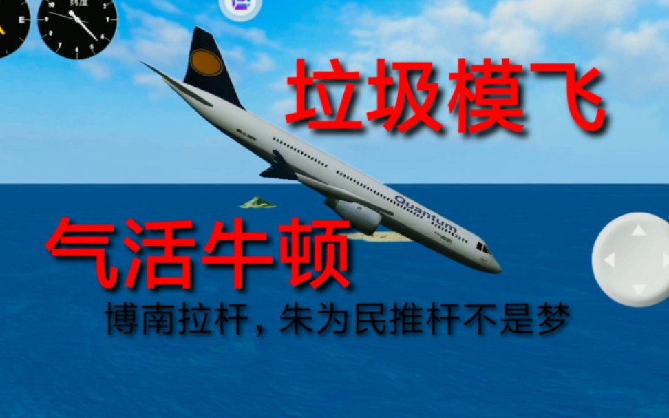 这手游模飞居然把牛顿气活了