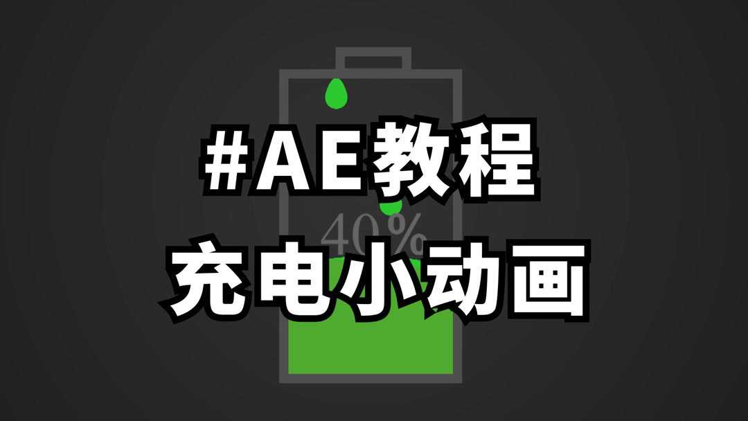 【AE教程】自制充电小动画,真的美哭我了