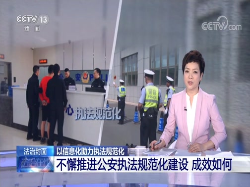 [法治在线]法治封面 以信息化助力执法规范化 不懈推进公安执法规范化...
