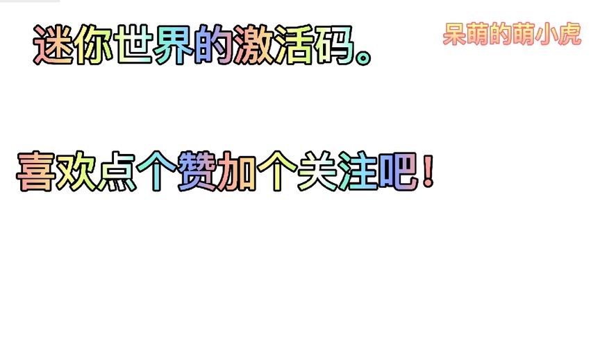 迷你世界的激活码。