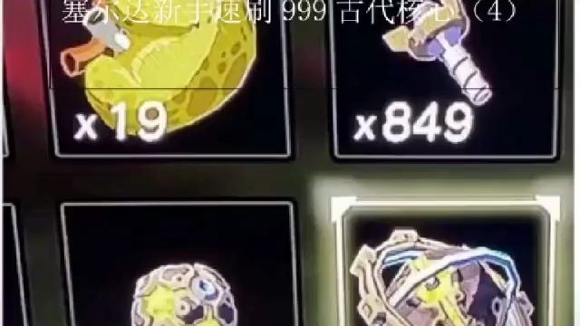 塞尔达新手刷钱,999古代核心