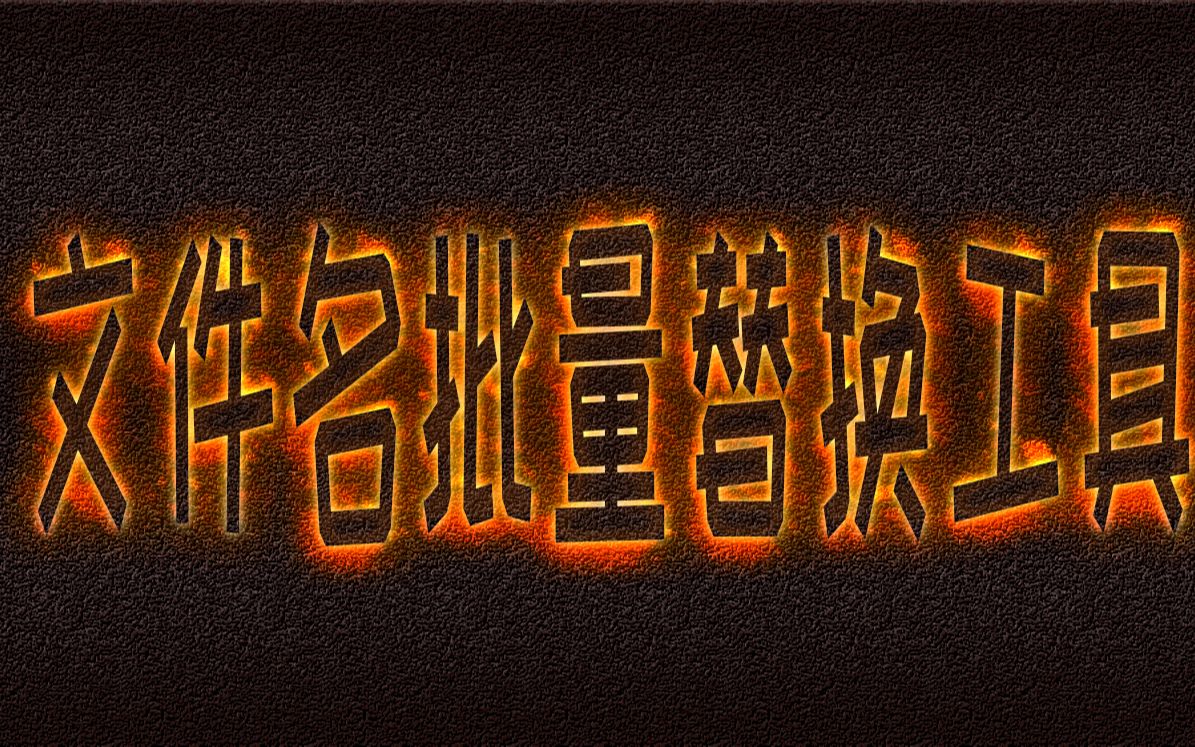 太好用了,非常实用的文件名批量替换工具,批量消除广告小尾巴就用它...