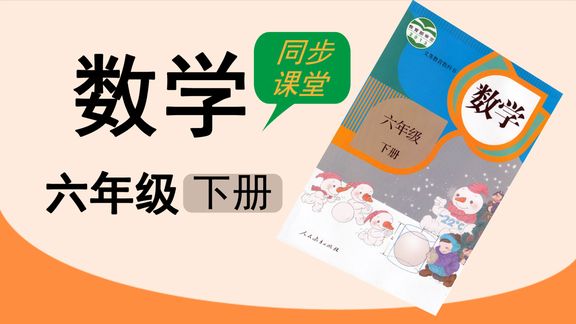 人教版湖北同步空中课堂小学数学六年级下册反比例