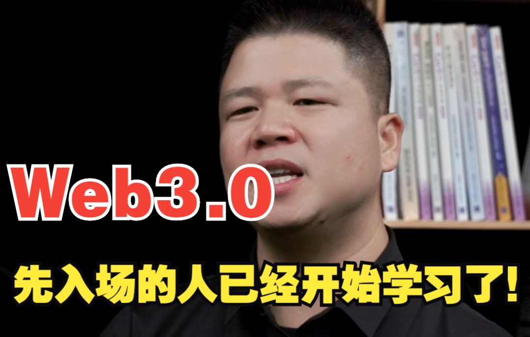 最近网传的Web3到底是什么?为什么有人说他是互联网未来的新风口!