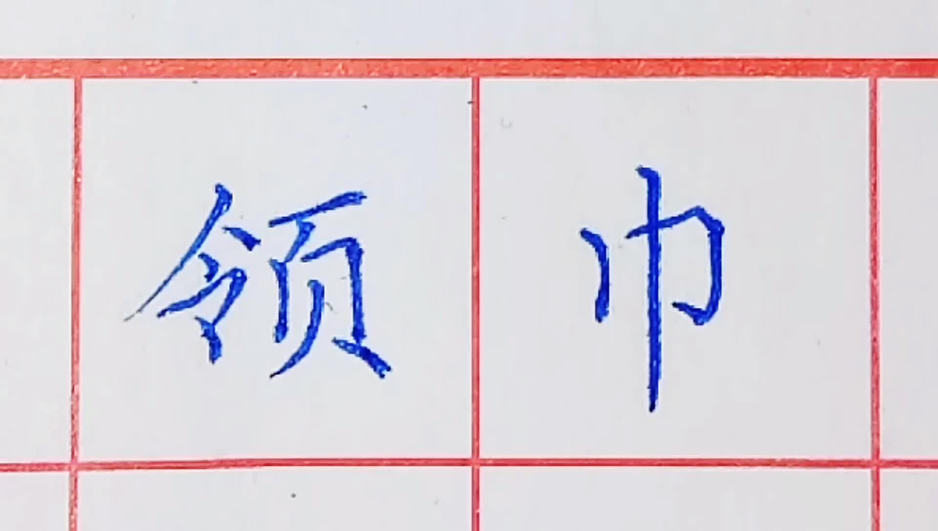 实用楷书演示——二年级上册识字1生字:领、巾