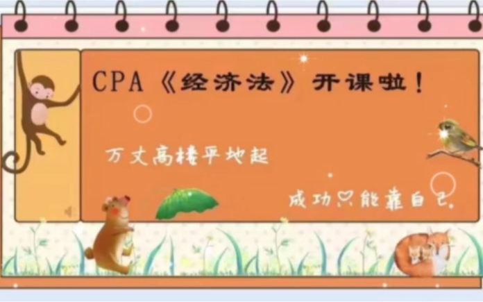北京众腾教育-CPA课堂带你解读经济法章节,让你注会路上不迷茫!