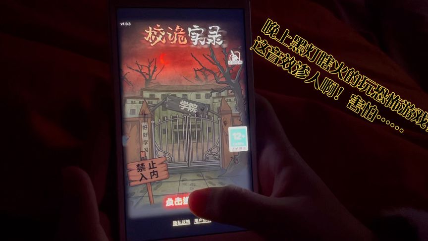 黑灯瞎火滴!渗人(๑˃̥̩̥̥̥̥̆ಐ˂̩̩̥̥̩̥̆৭)#校诡实录
