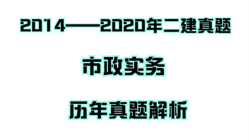 2015市政实务03-2014——2020年二级建造师-历年真题解析