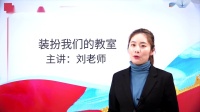 ...小学道德与法治2年级上册 第8集 第2单元我们的班级 装扮我们的教室