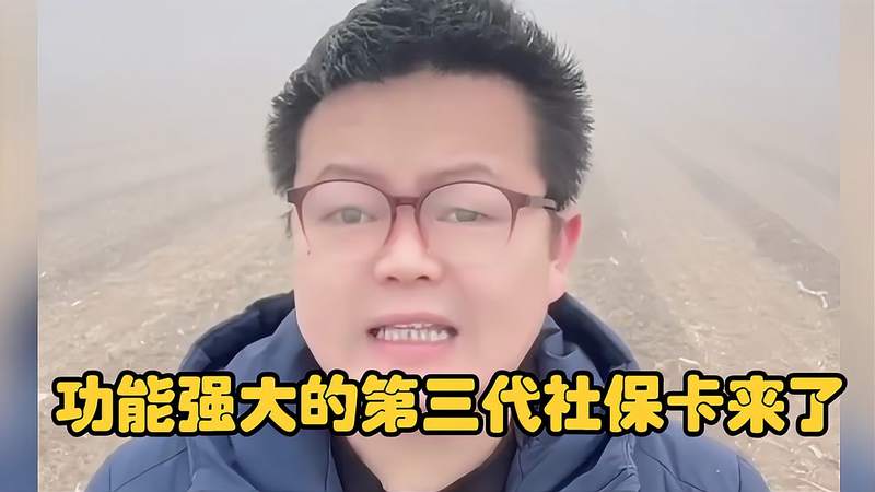 好消息!功能强大的第三代社保卡来了
