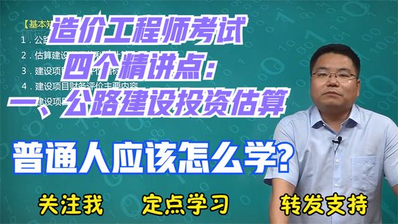 造价工程师考试:四个精讲点:公路建设投资估算,一天一节学技术