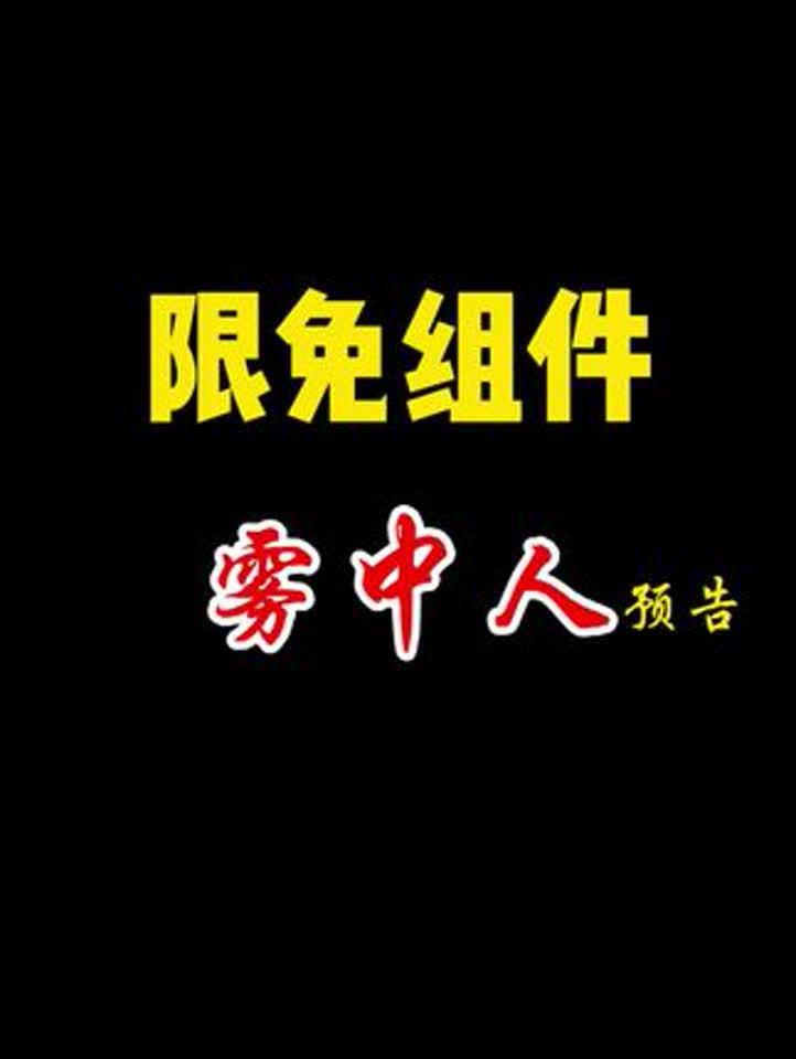 ...多人想玩,那就安排0钻限免 后续开发有进度就告诉大家!我的世界模组