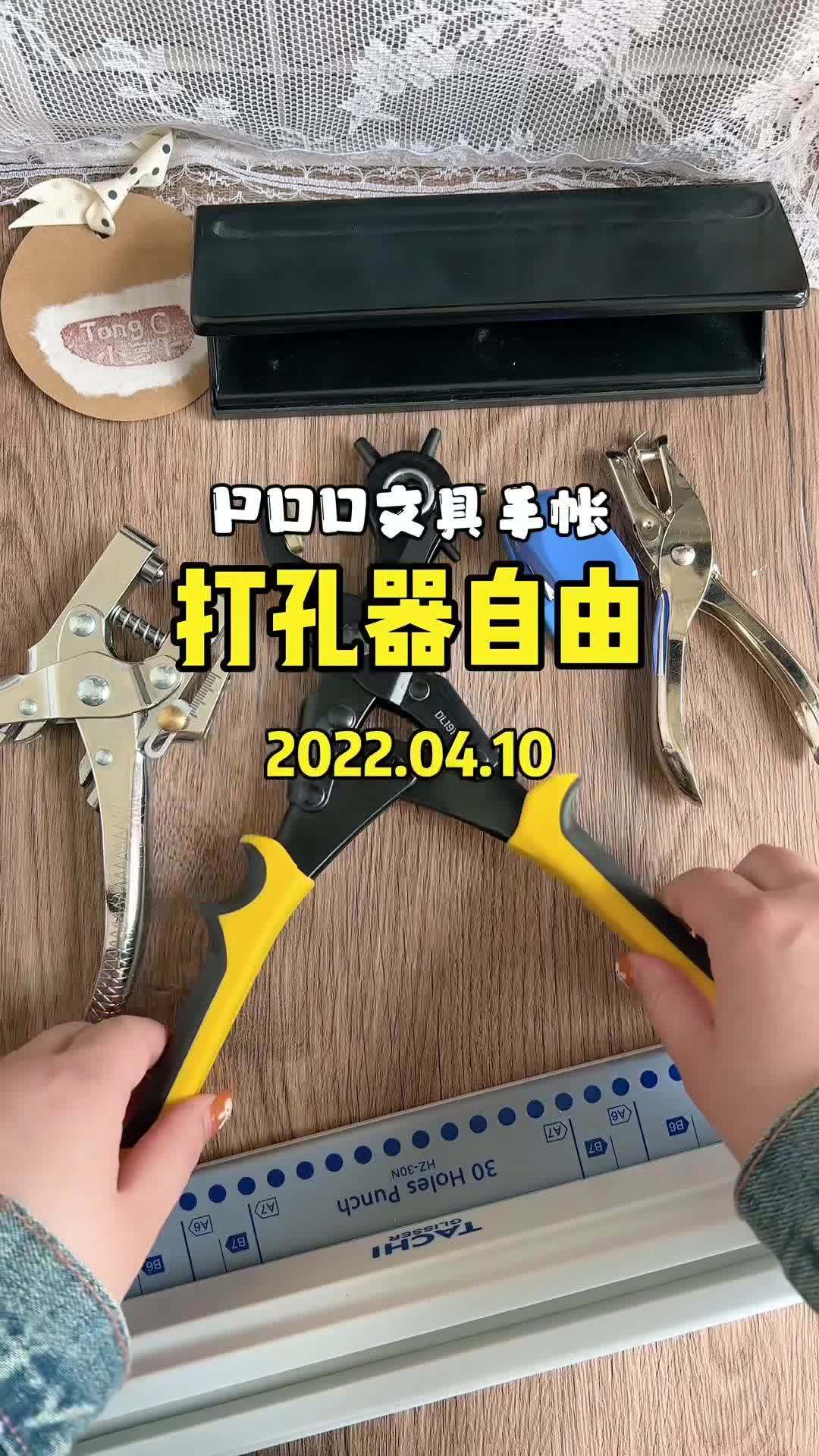 打孔器自由 方便参考