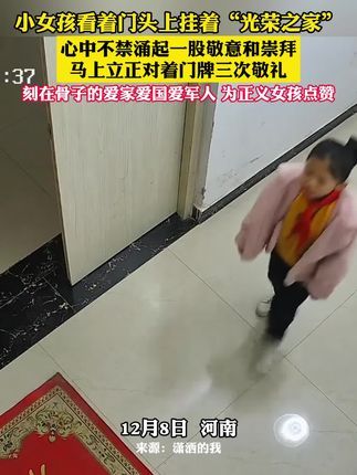 小女孩看着门头上挂着"光荣之家",心中不禁涌起一股敬意和崇拜,马上...