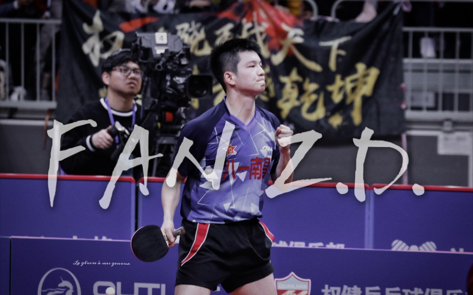 【樊振东】30s 体会来自东哥的压迫感