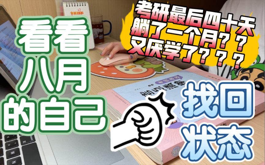 二战C9院校,一路杀到最后又厌学了?emo了一个多月基本没学,不过...