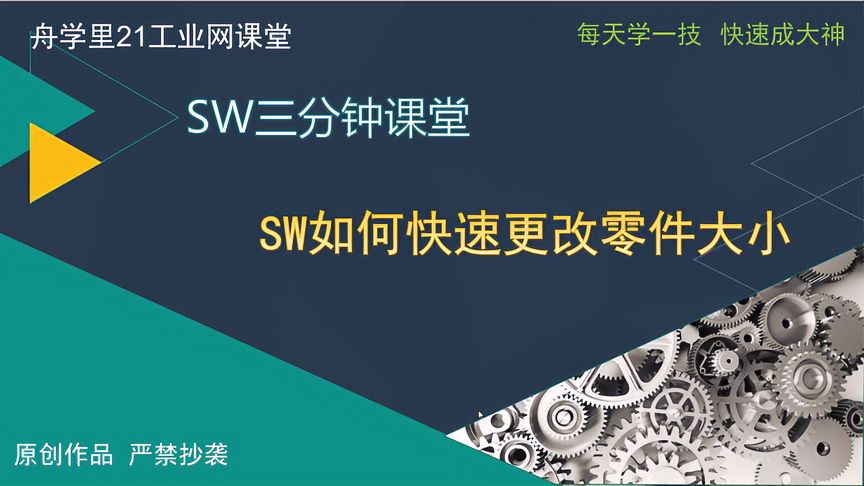 SW如何快速更改零件大小