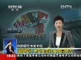 [视频]保障银行卡安全需社会共同努力
