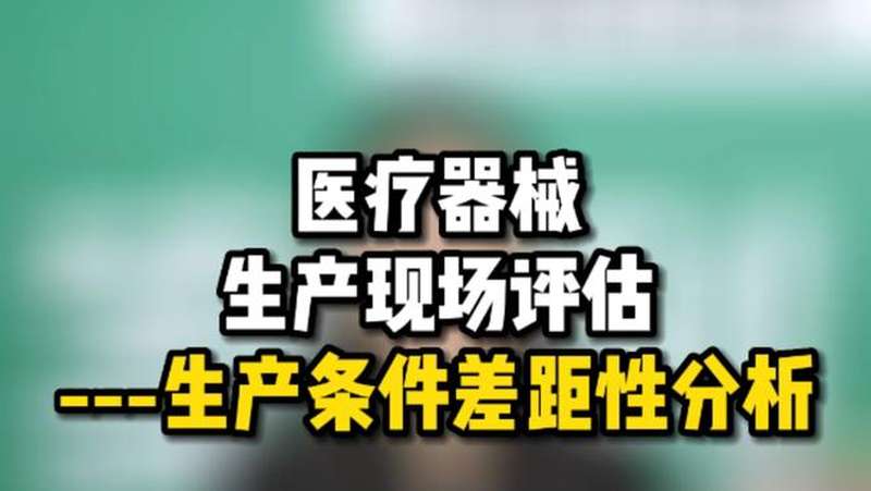 医疗器械生产现场评估,生产条件差距性分析