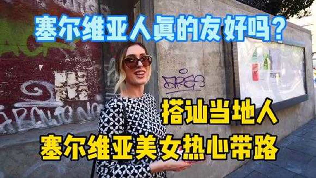 塞尔维亚人对华人友好吗?小伙尝试搭讪路人,这结果真香